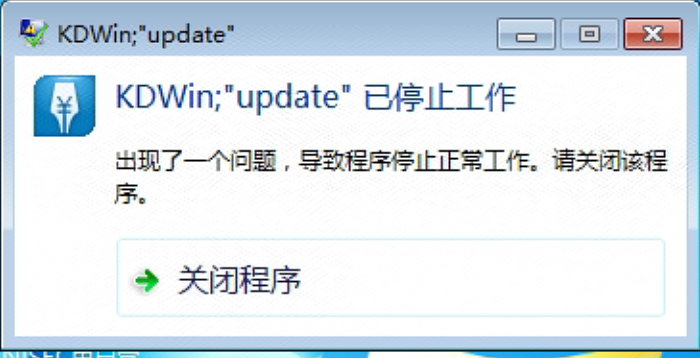 KIS迷你版打开，提示KDwin ；UPdata已停止工作 - 常见问题 - 金蝶软件洛阳授权_ERP软件_财务软件_进销存软件_洛阳骁智软件科技有限公司